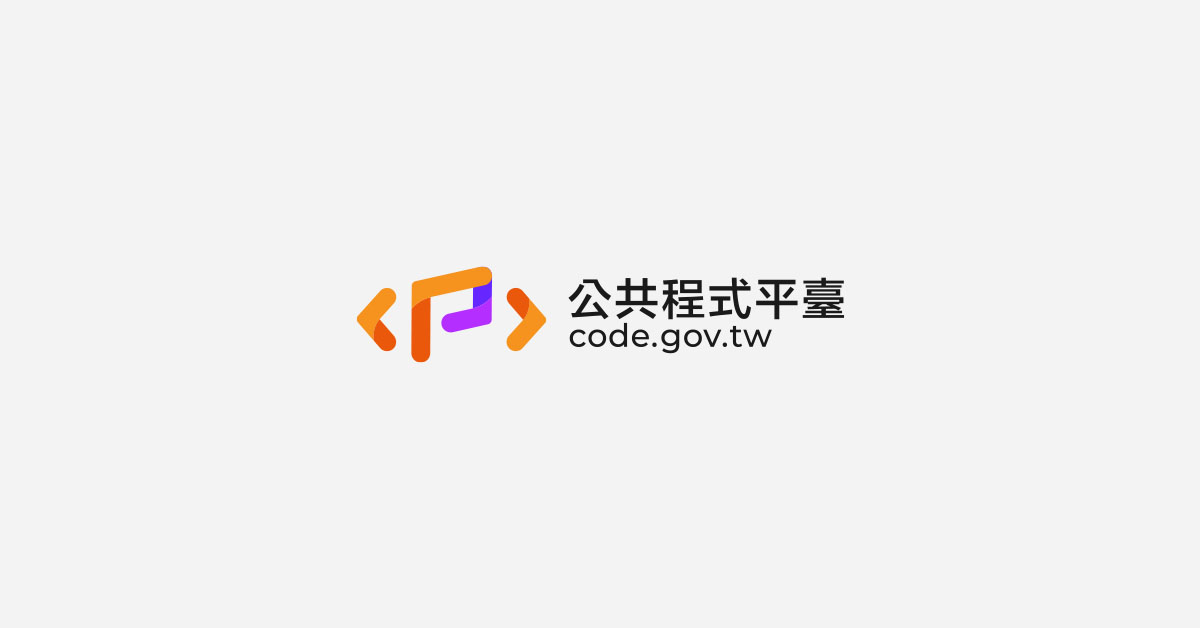 Public Code Platform — 數位發展部 Ministry of Digital Affairs